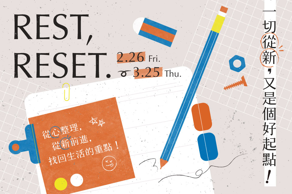 Rest,Reset. 一切從新,又是個好起點! - 勤美 誠品綠園道